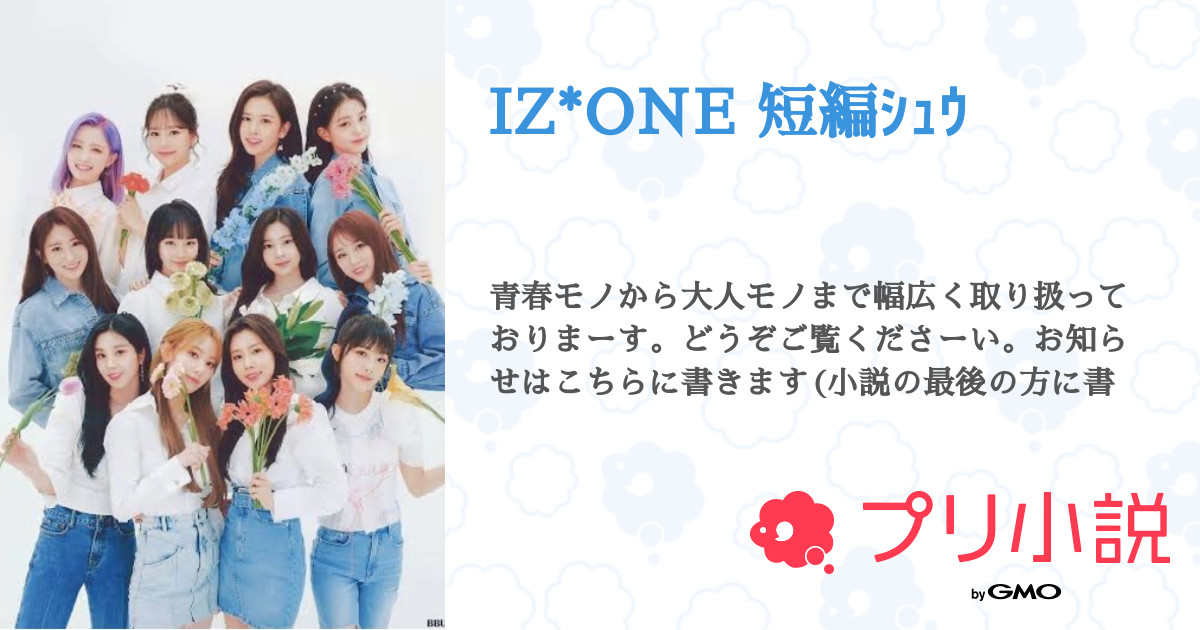第28話：ハマって チェウォン🔞（IZ*ONE 短編ｼｭｳ）｜無料スマホ夢小説ならプリ小説 byGMO